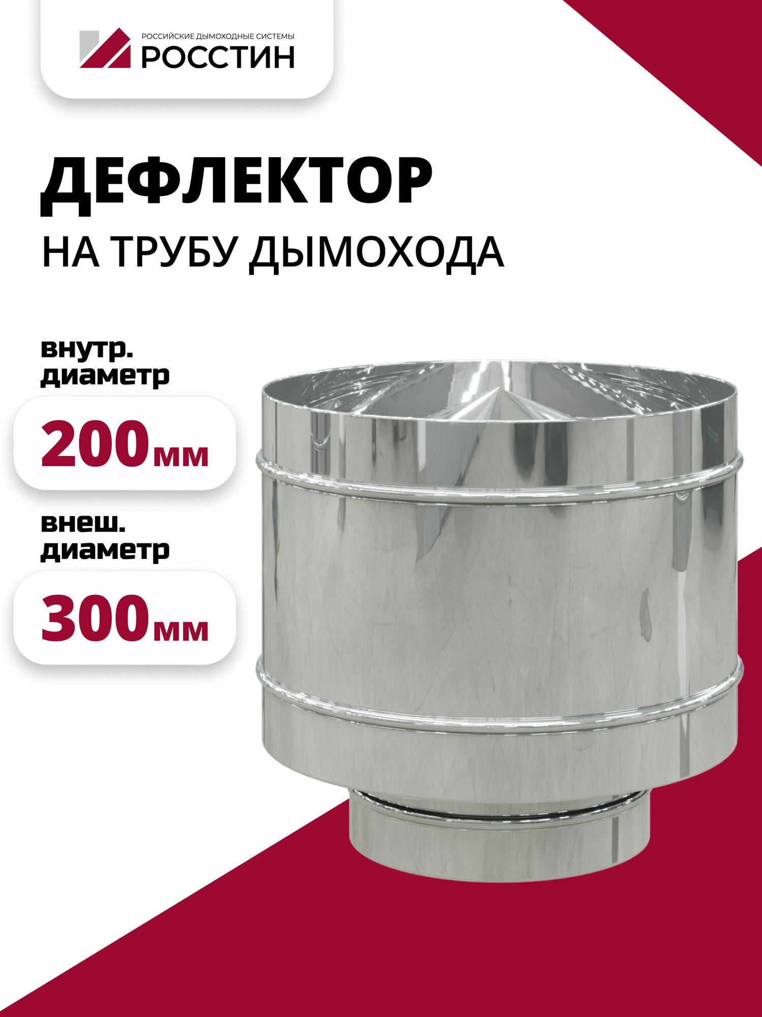 Дефлектор антиветровой изол. D200-300 К нержавеющая сталь AISI 321-0,8/304-0,5 изоляция керабланкет росстин