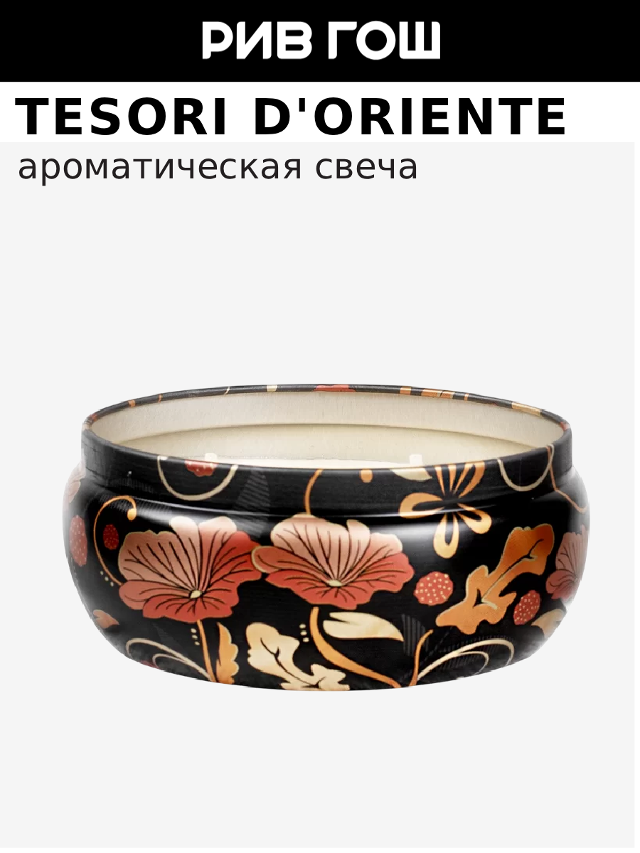 TESORI D'ORIENTE Ароматическая свеча Японские ритуалы, 200 г