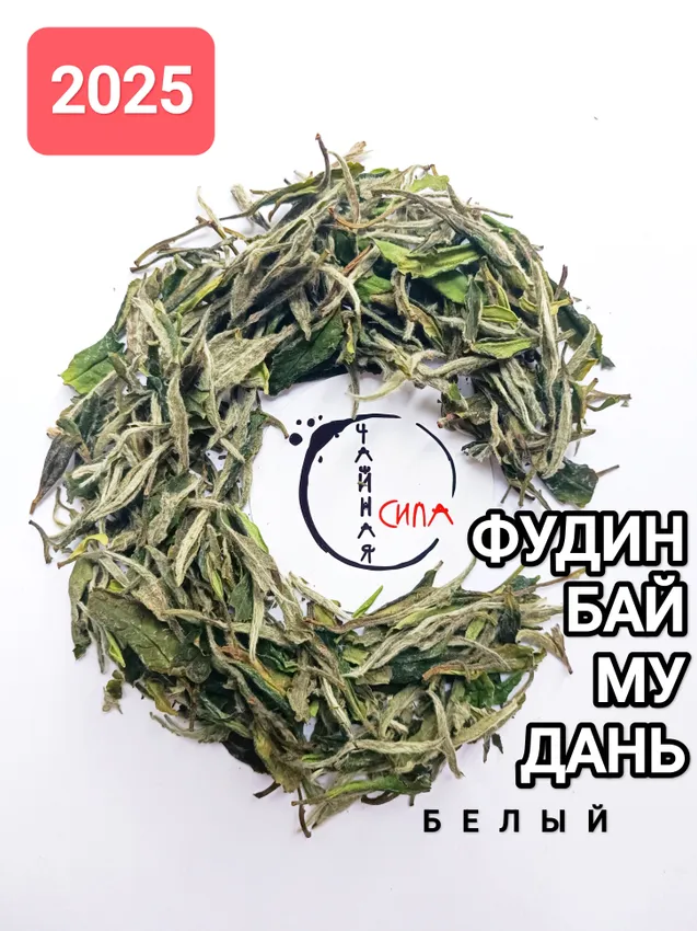 Белый чай Фудин Бай Мудань, 2025 г, 100 гр, Фуцзянь, Китай. Настоящий китайский чай