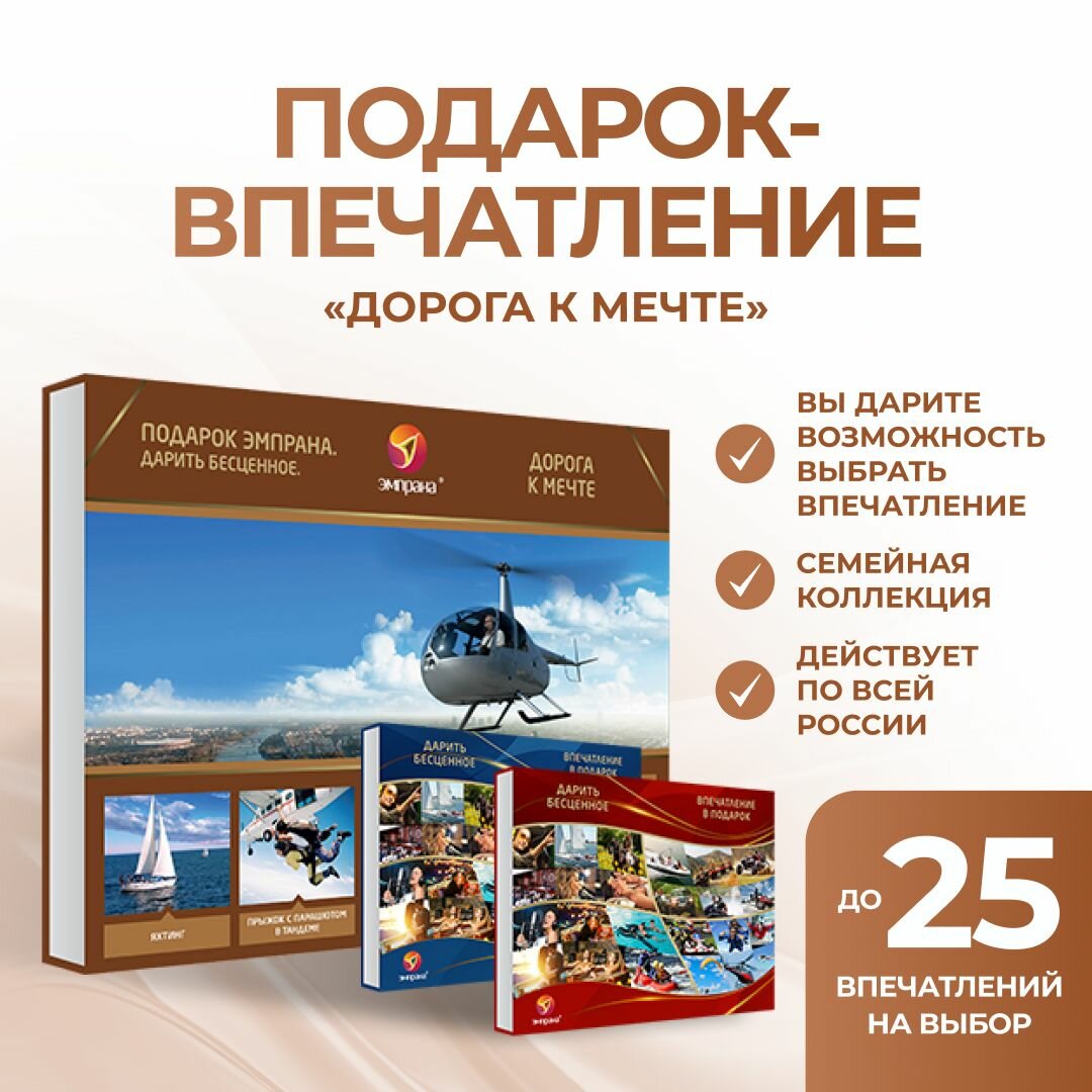 Подарок-впечатление "Дорога к мечте"