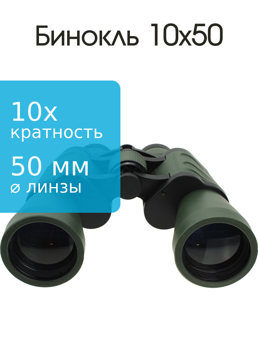 Бинокль 10Х50 Следопыт хаки