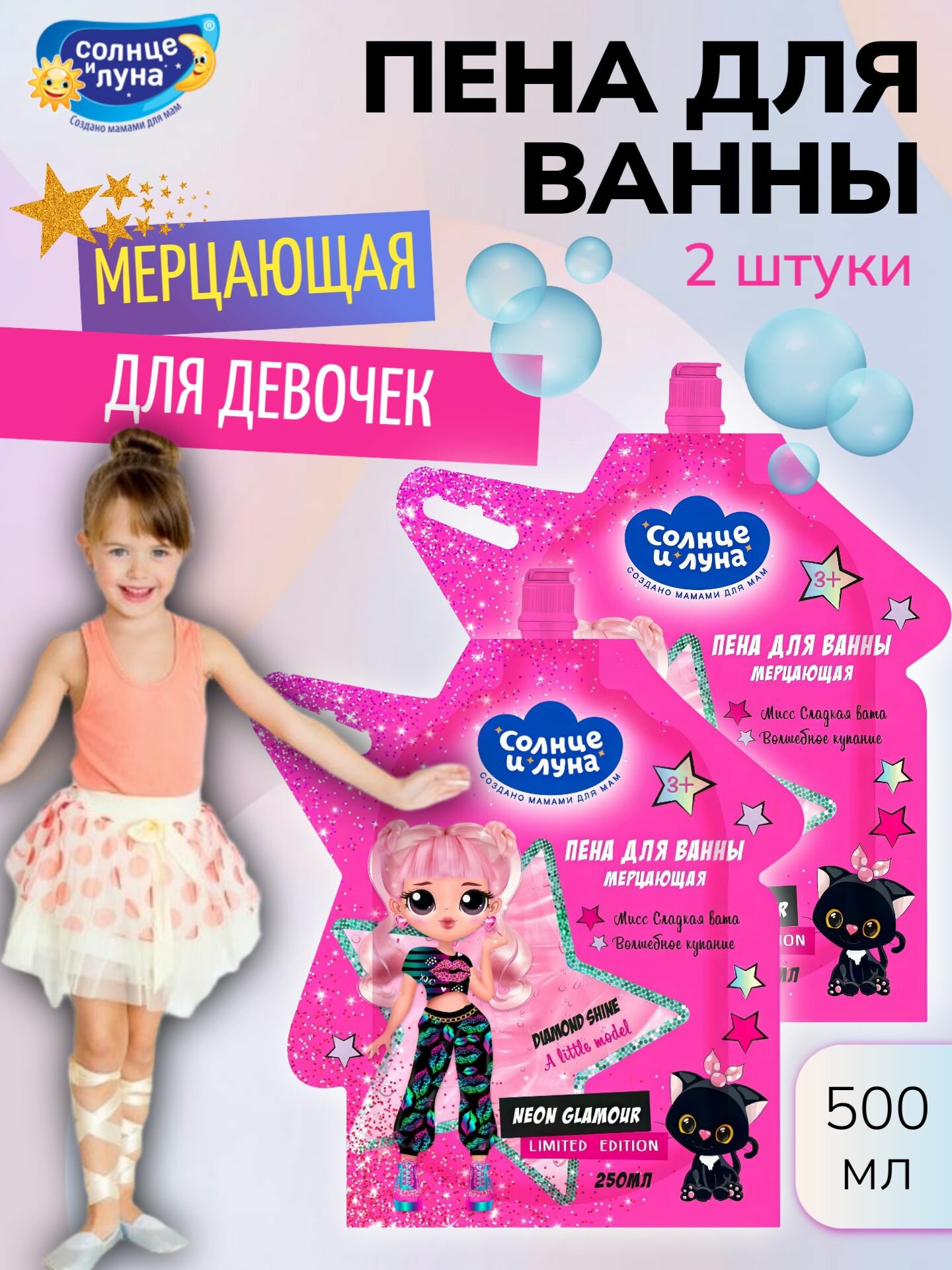Пена для ванны мерцающая для девочек 3+ Солнце и Луна "Diamond Shine Neon Glamour", 2 шт по 250 мл. Аромат "Мисс Сладкая Вата". Волшебное купание.