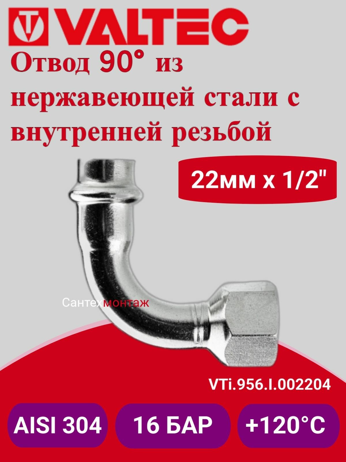 Отвод 90* с переходом на вн. р, нерж. сталь 22х1/2"