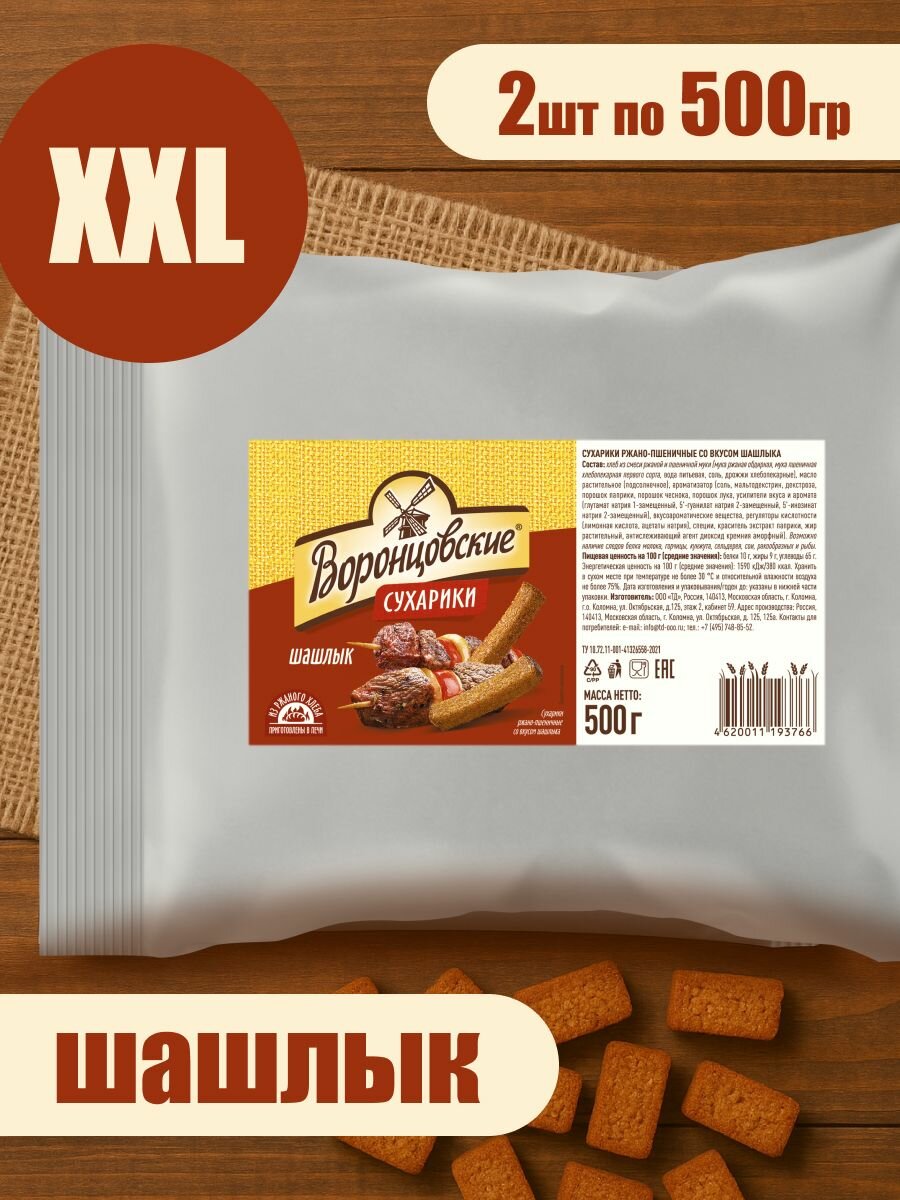 Воронцовские, сухарики со вкусом шашлыка, 2 шт х 500 г, Россия