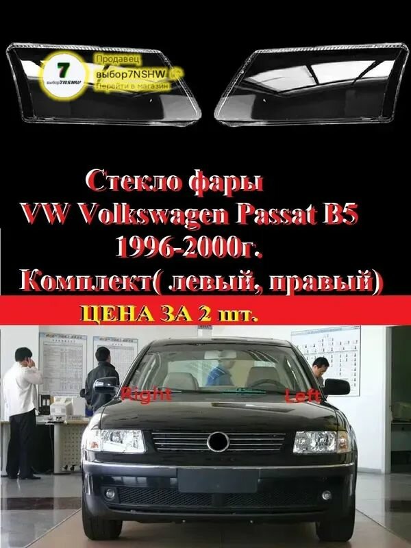 Стекло фары, 2 шт, арт. Volkswagen Passat B5 1996-2000