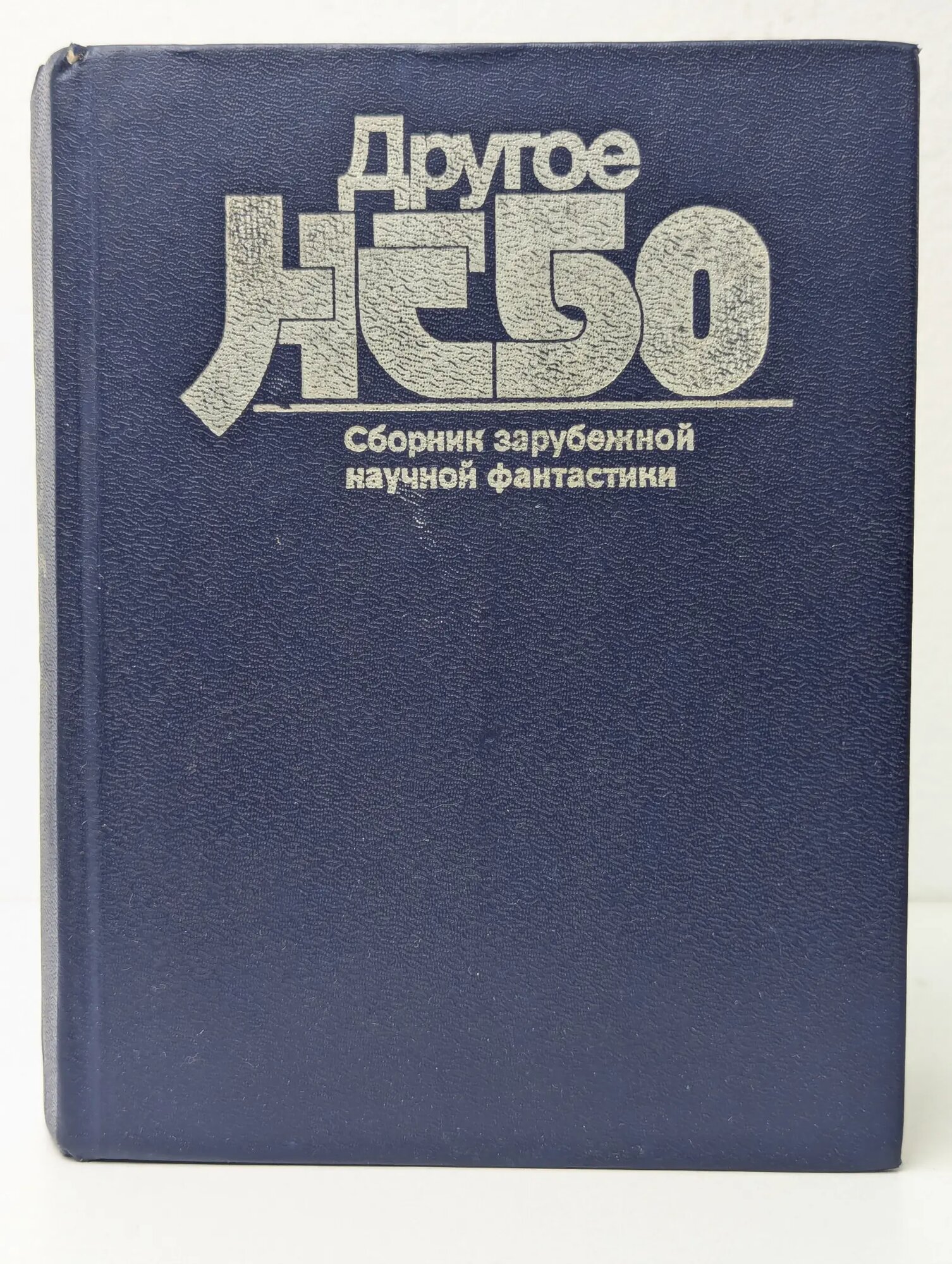 Другое небо. Сборник зарубежной научной фантастики Сборник 1990