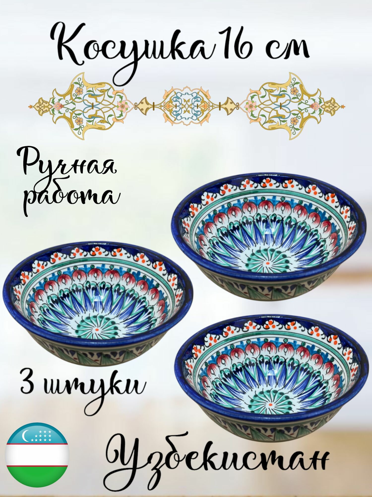 Косушка узбекская