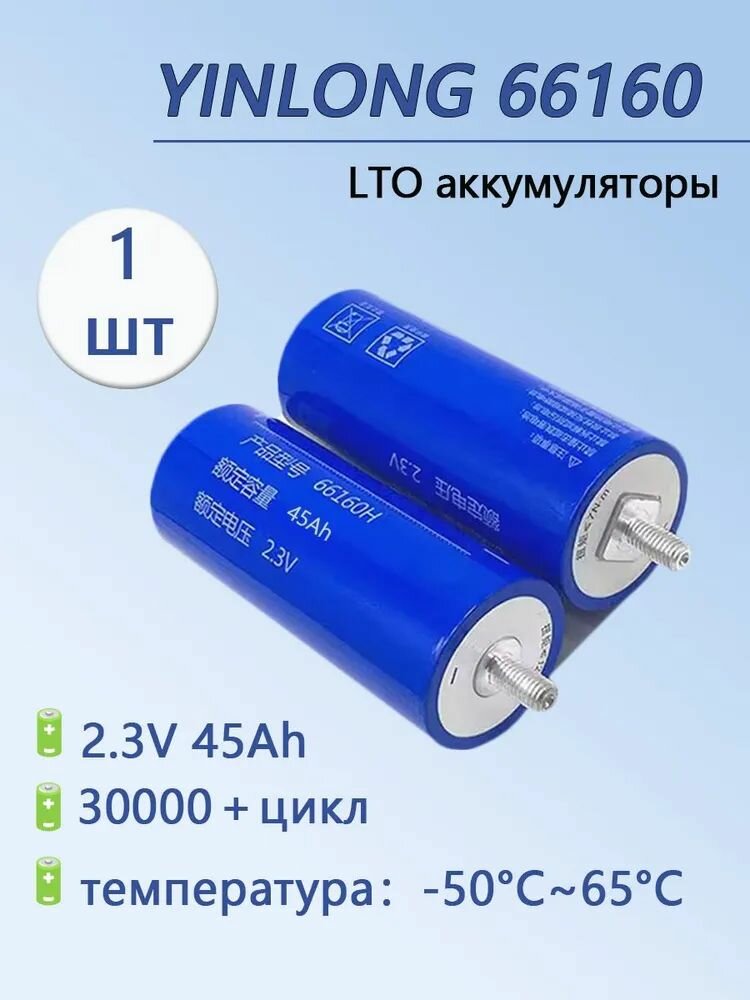 1 шт, YINLONG 66160 2,3 В 45 Ач, литий-титанат LTO 10C, аккумулятор для электромобилей DIY на солнечных батареях