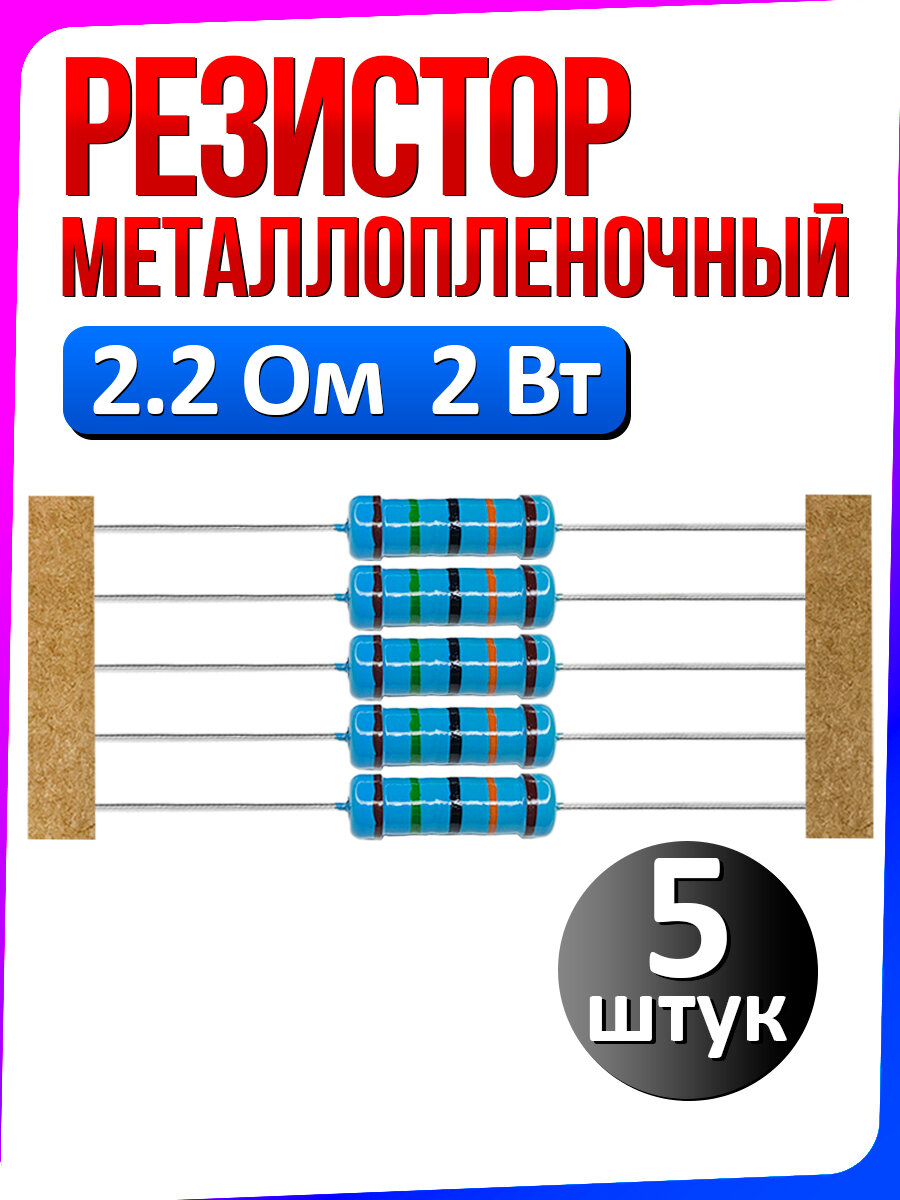 Резистор металлопленочный 2.2 Ом 2 Вт 1% 5 штук
