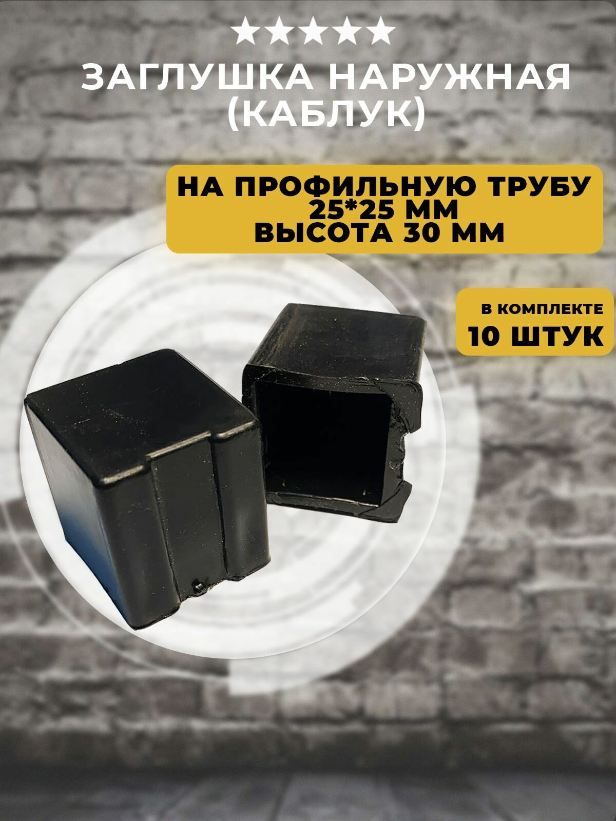 Заглушка наружная на профильную трубу 25х25 мм №4, 10 шт