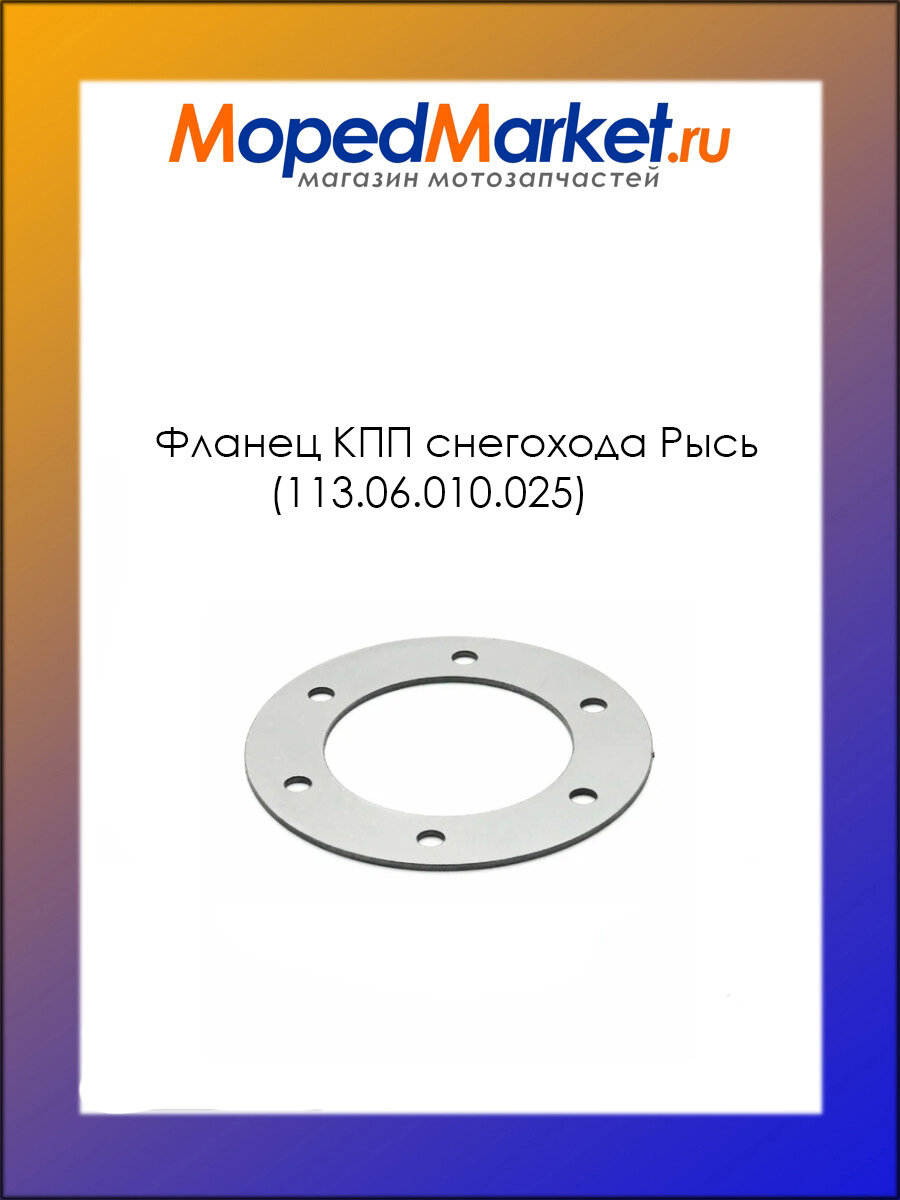 Фланец КПП снегохода Рысь (113.06.010.025)