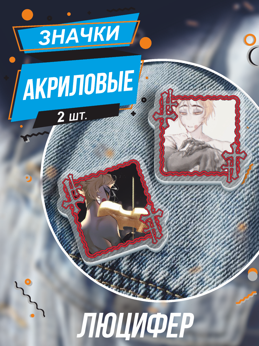 Значки на рюкзак Отель Хазбин Люцифер