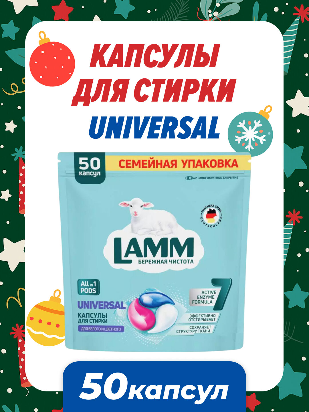 Капсулы для стирки Lamm Universal All in 1, универсальные, для цветного и белого белья, без фосфатов, 50 шт