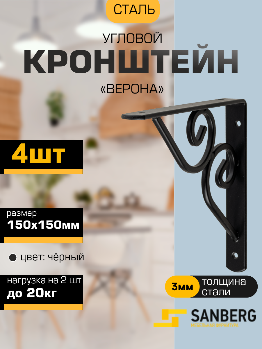 Кронштейн для полки, консоль угловая фигурная верона SANBERG 150х150х3мм черный, набор 4 штуки