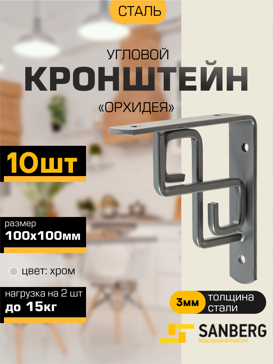 Кронштейн для полки, консоль угловая фигурная орхидея SANBERG 100х100х3мм хром, набор 10 штук