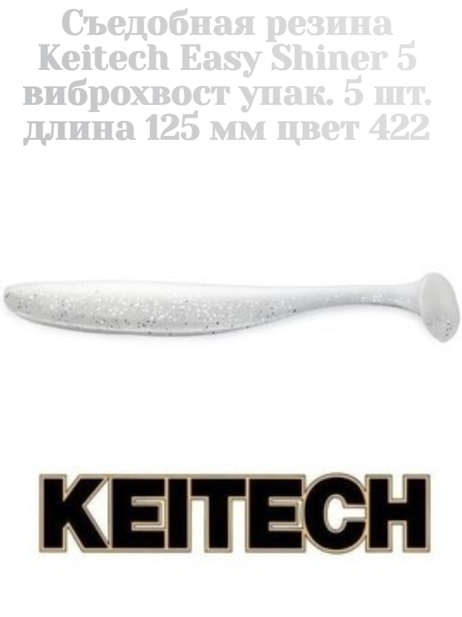 Приманка cъедобная силиконовая Keitech Easy Shiner 5" цвет 422, кол. 5 шт, вес 10,4 гр, 12,5 см