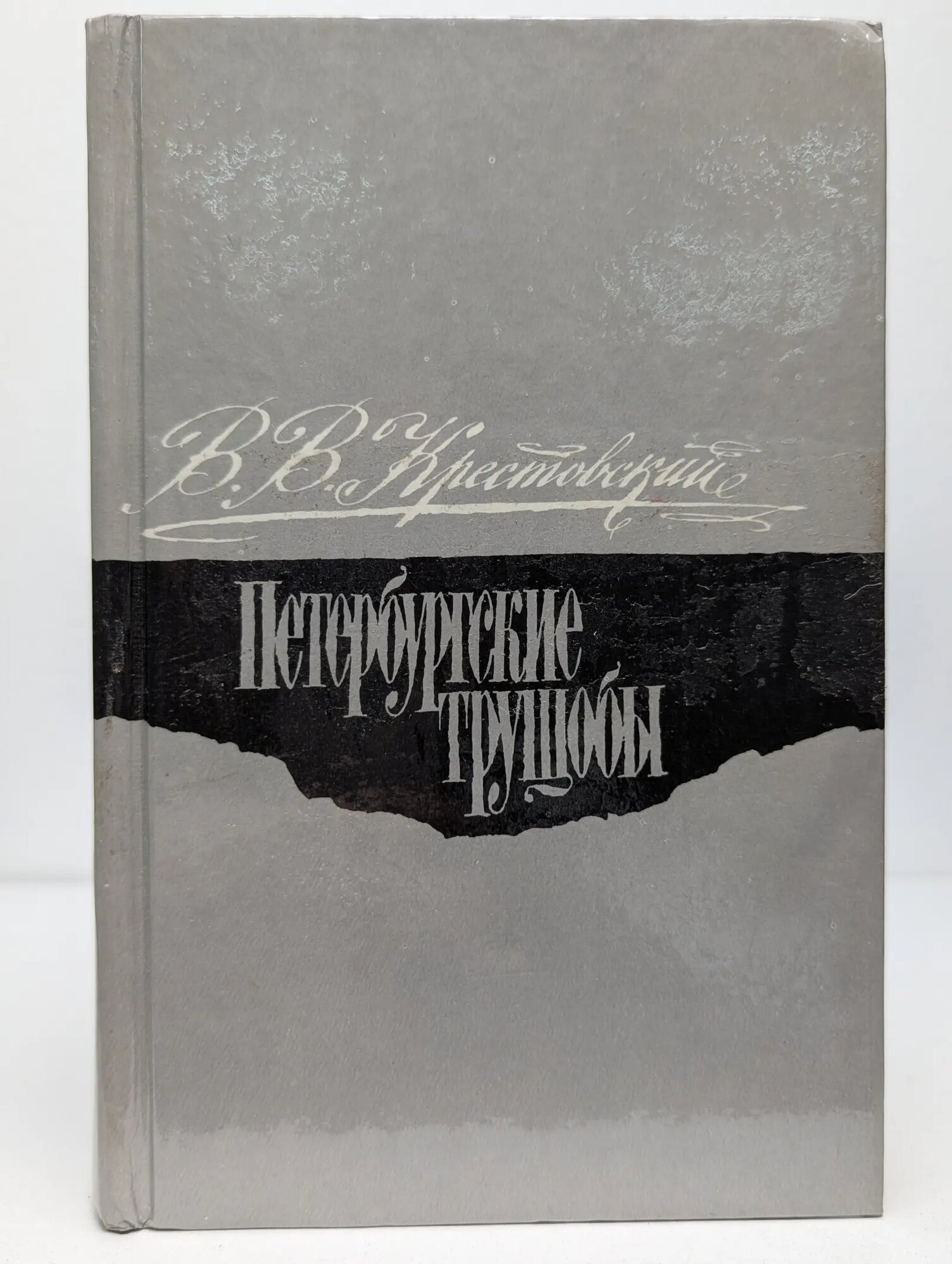 Петербургские трущобы. Книга о сытых и голодных. Роман в 6 частях. Часть 4-6 Крестовский Всеволод Владимирович 1990