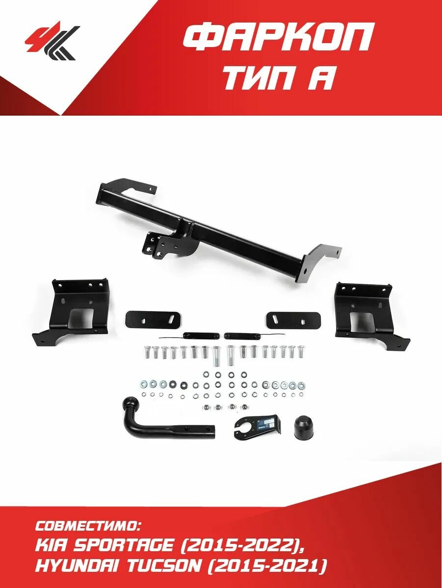 Фаркоп (тип "A") для Киа Спортейдж (2015-2022), Хендай Туссан (2015-2021) / Berg