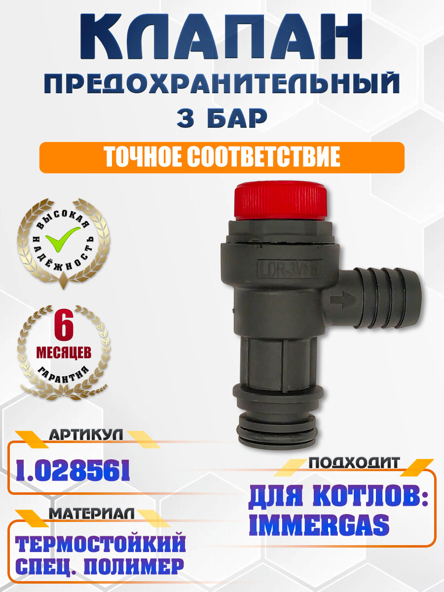 Клапан предохранительный 3 бар для IMMERGAS Nike Star, Major Eolo, Eolo Star, Mini Nike, Mini Eolo, 1.028561