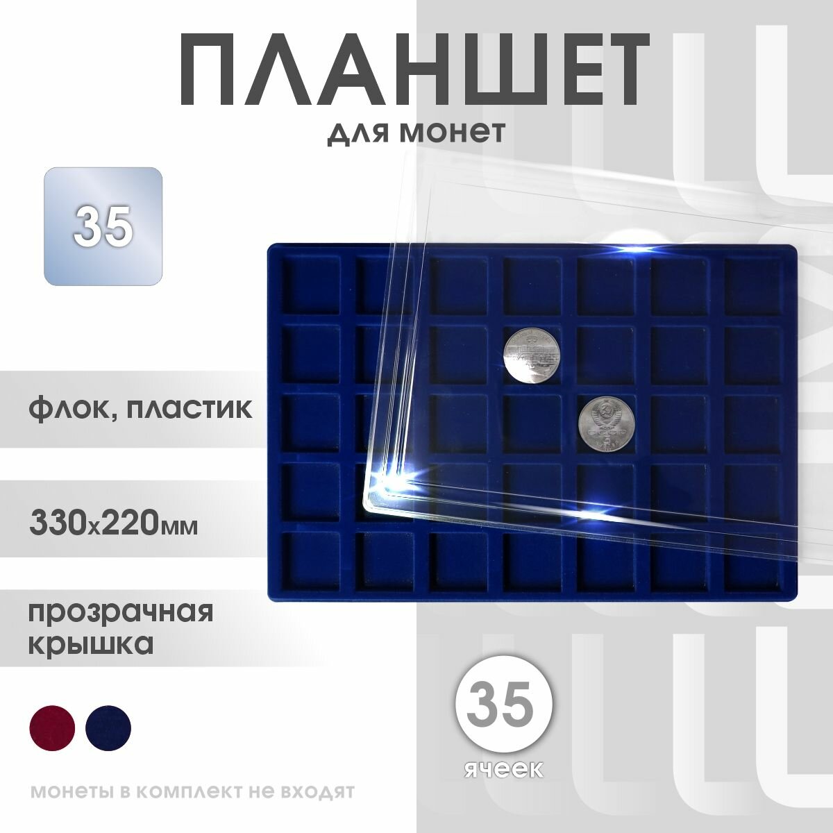 Планшет для монет на 35 ячеек, 35*35 мм Россия (синий). С пластиковой крышкой.