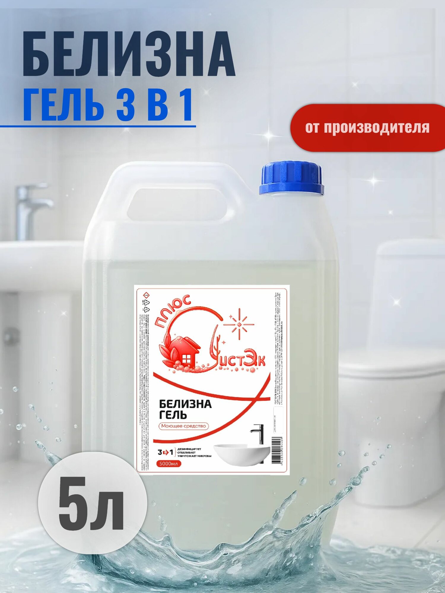 Белизна гель 3 в 1, ЧистЭк, антибактериальный, универсальное чистящее средство, для ванны и туалета, 5л