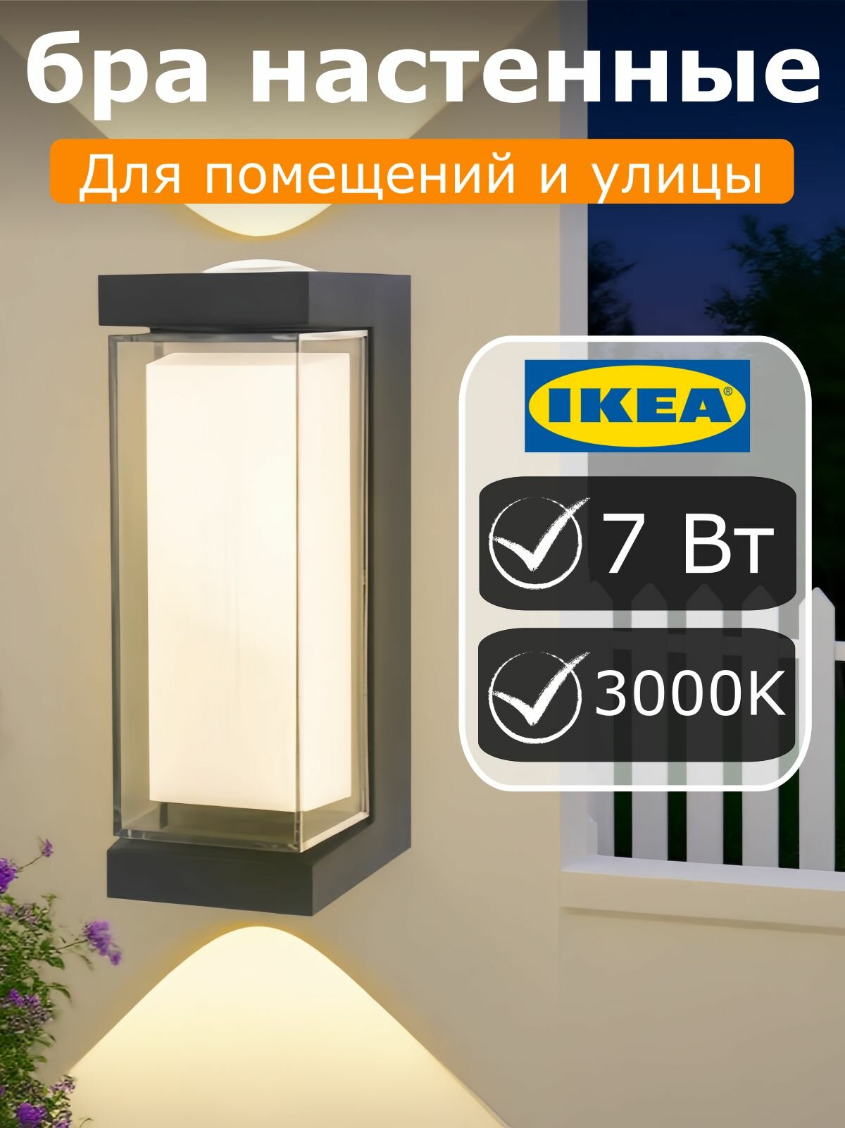 Светильник икеа, уличный, настенный, светодиодный, 7Вт, IP65, чёрный