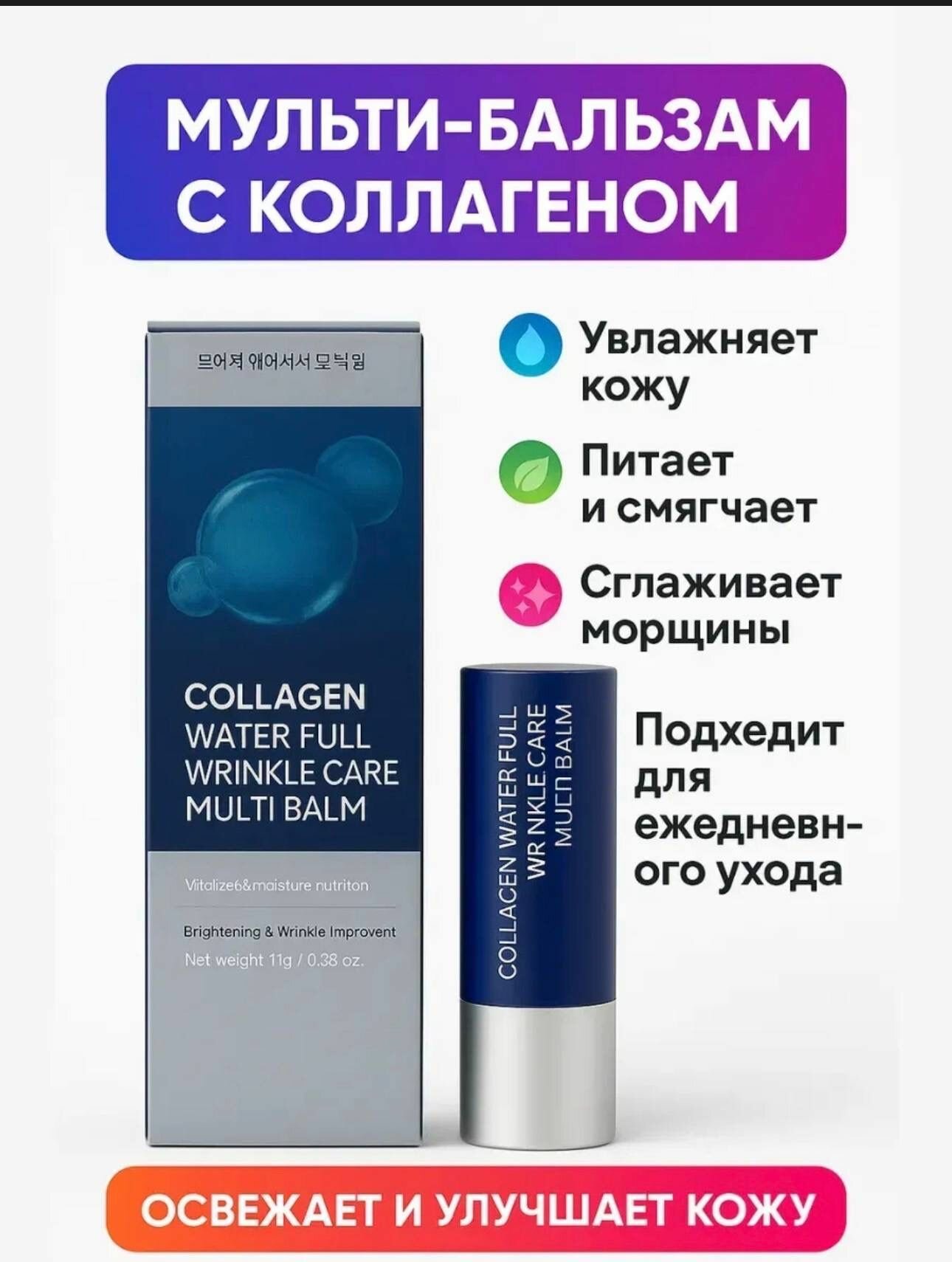 Мульти-бальзам стик с коллагеном от морщин для интенсивного ухода за кожей