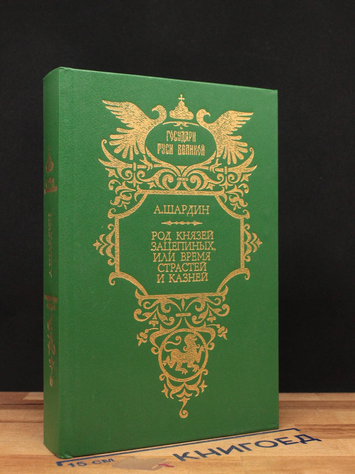 Книга. Род князей Зацепиных, или Время страстей и казней 1995 (20373946675977)