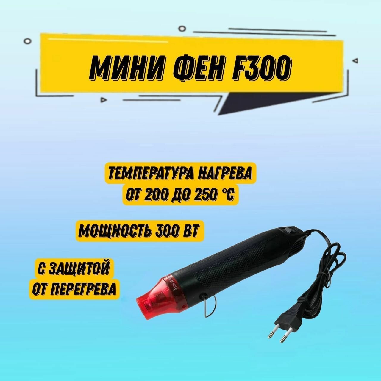 Фен для термоусадки F300 245х45х45 мм черный, для свечей для хобби и творчества