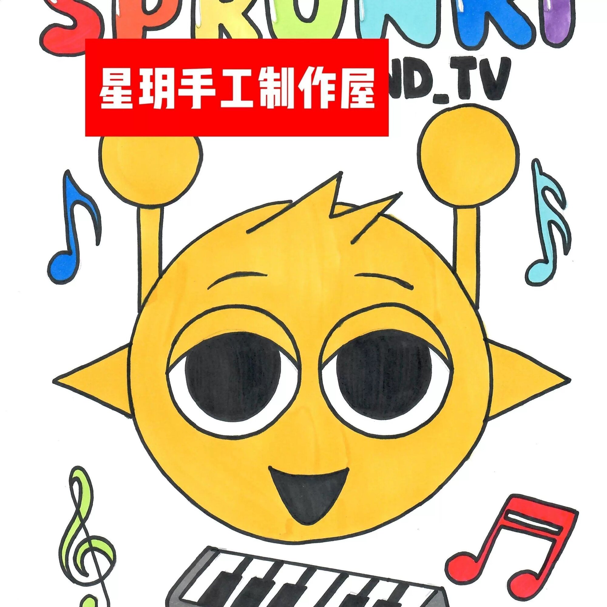 Rhythm Box DIY Sprunki Simon 4-Stage Недоделанный слепой мешок набор для кукол