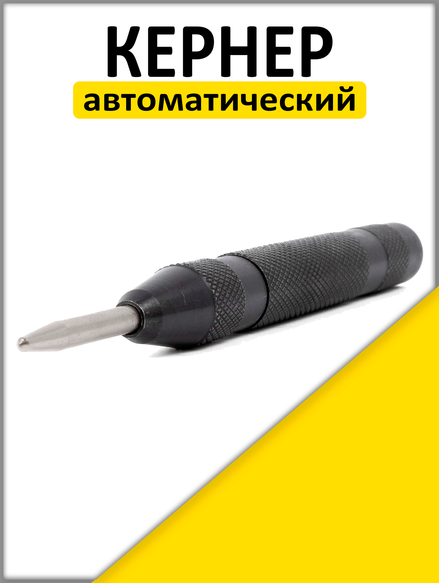 Кернер автоматический ударный, по металлу, по дереву, черный