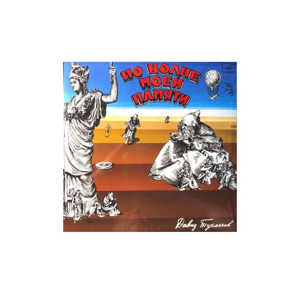 Давид Тухманов: По волне моей памяти. 1 LP. Переиздание 2022 год. Магазин "мелодия" 1976 г. - 500 шт. Продано за 30 минут.