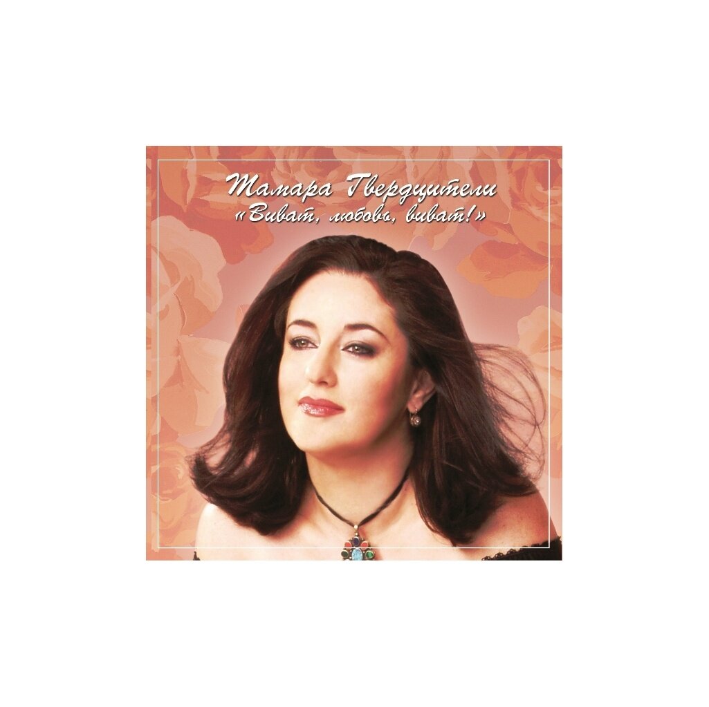 Диск Гвердцители Тамара. Виват, любовь, виват! (1 CD)