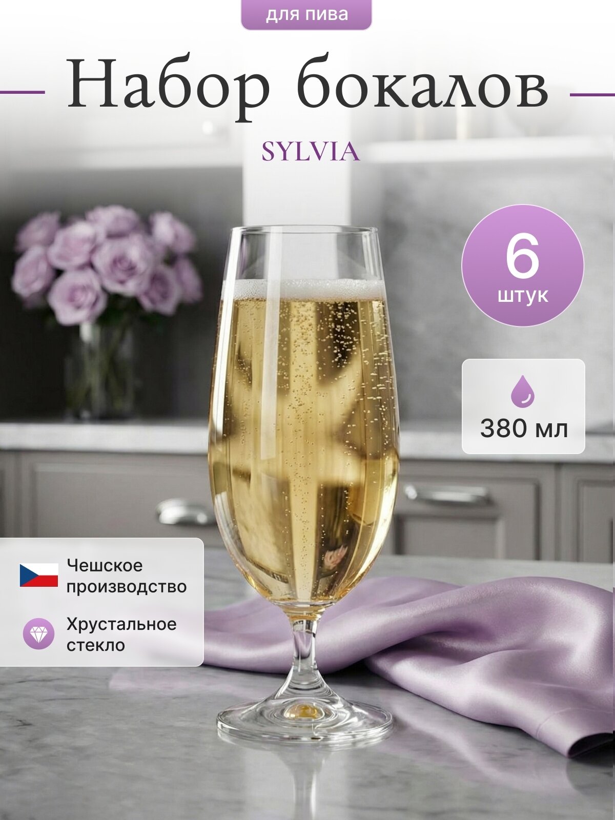 Бокал для пива "SYLVIA", 380 мл (набор 6шт)