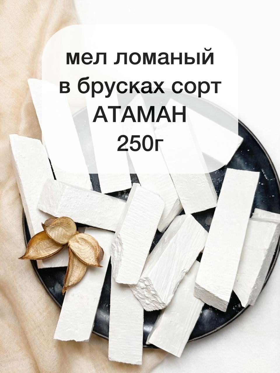 Мел Атаман ломаный в брусках, 250г натуральный природный
