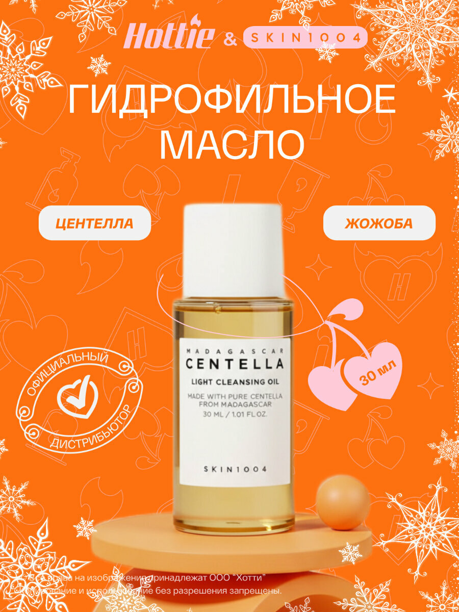 Гидрофильное масло для лица Skin 1004 Madagascar Centella Light Cleansing Oil, 30 мл