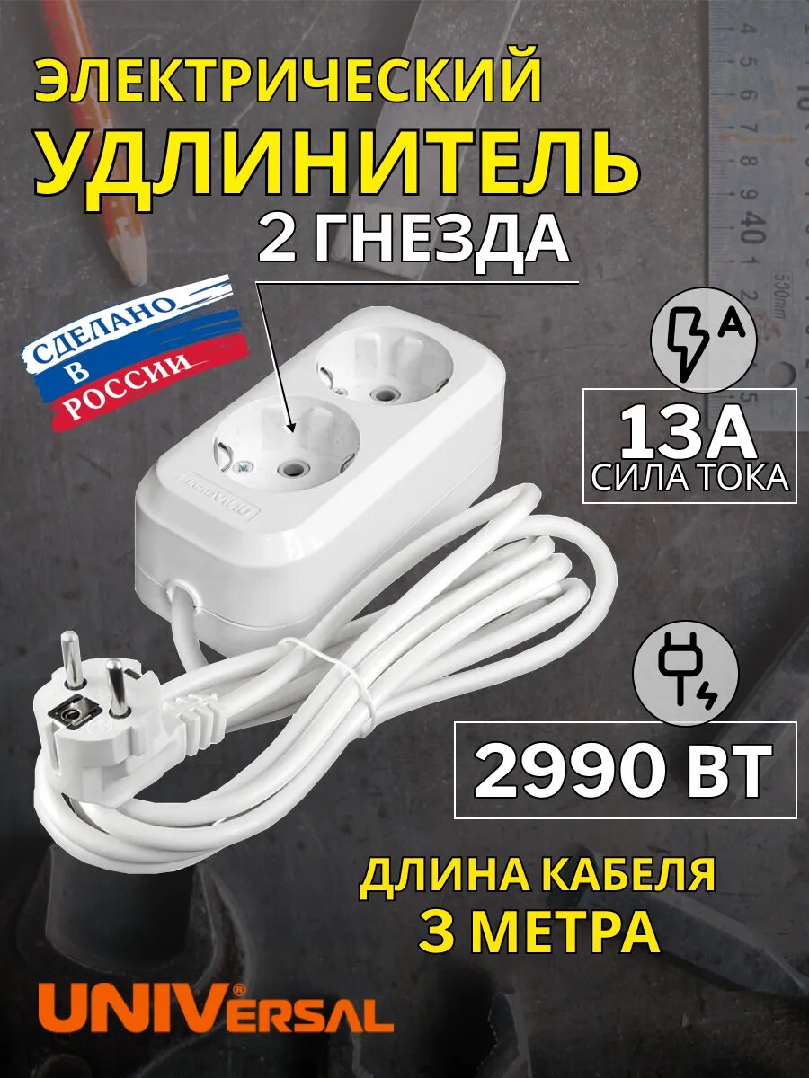 Удлинитель бытовой 2 гнезда 3 метра 2990 ватт