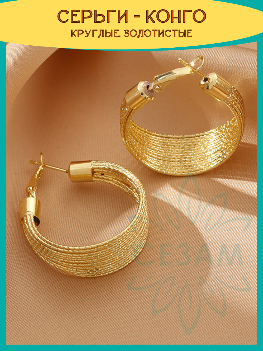 Серьги конго
