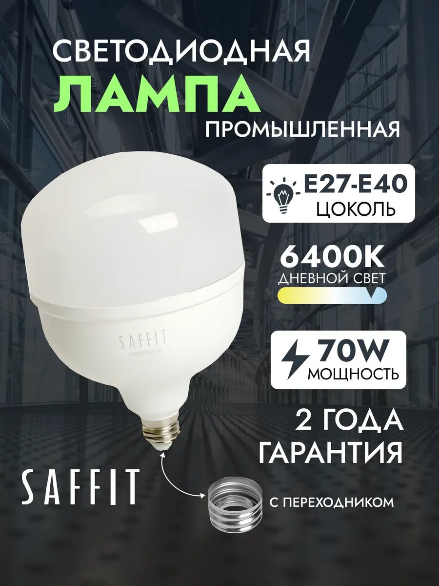 Лампа светодиодная промышленная E27 с переходником E40 70W