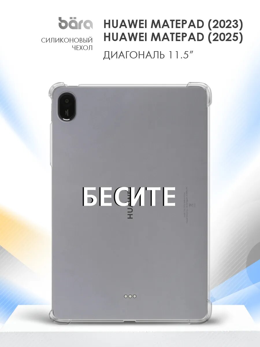 Чехол на Huawei MatePad 11.5" 2023/2025 накладка, защита камеры и углов