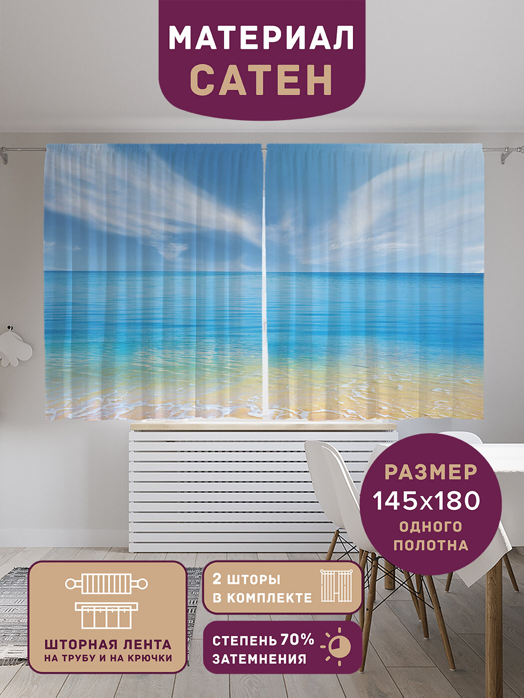 Фотошторы для кухни и спальни "Морская гладь", 2 полотна шириной по 145 см, высота 180 см, JoyArty