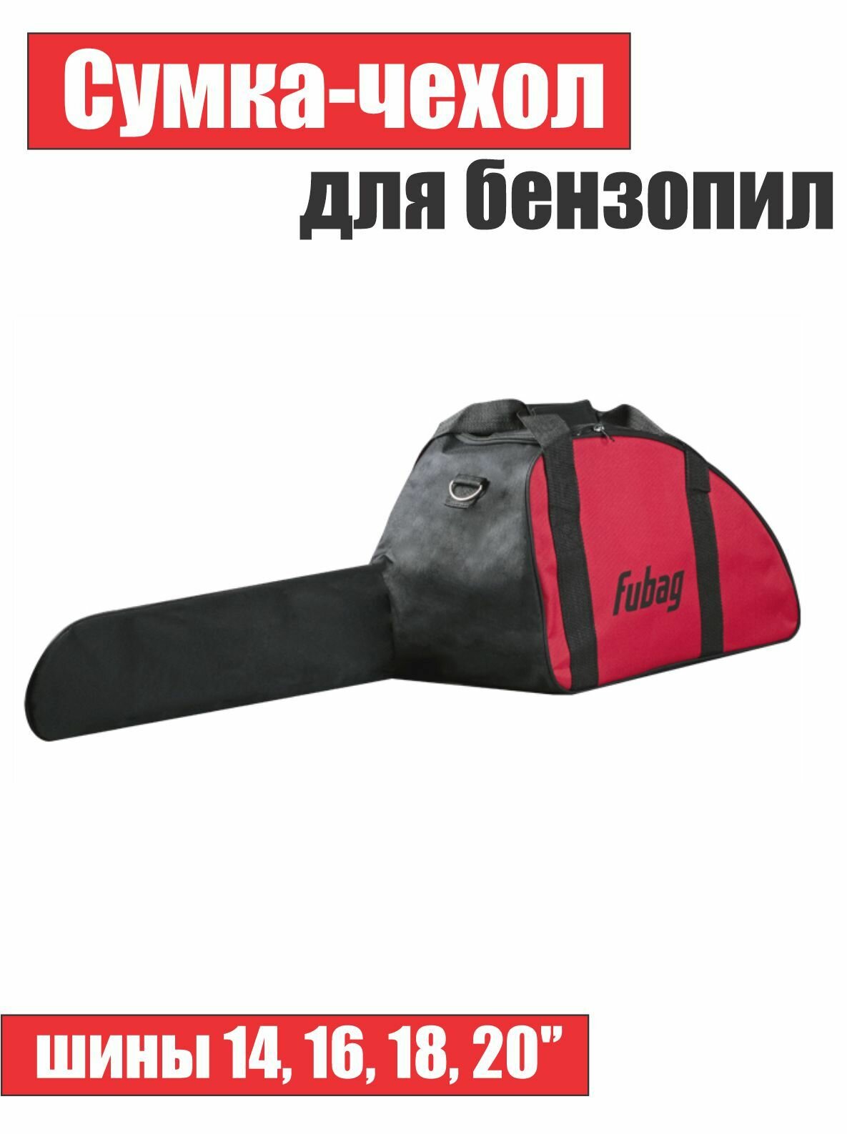 Сумка-чехол для бензопил (шины 14,16,18,20')