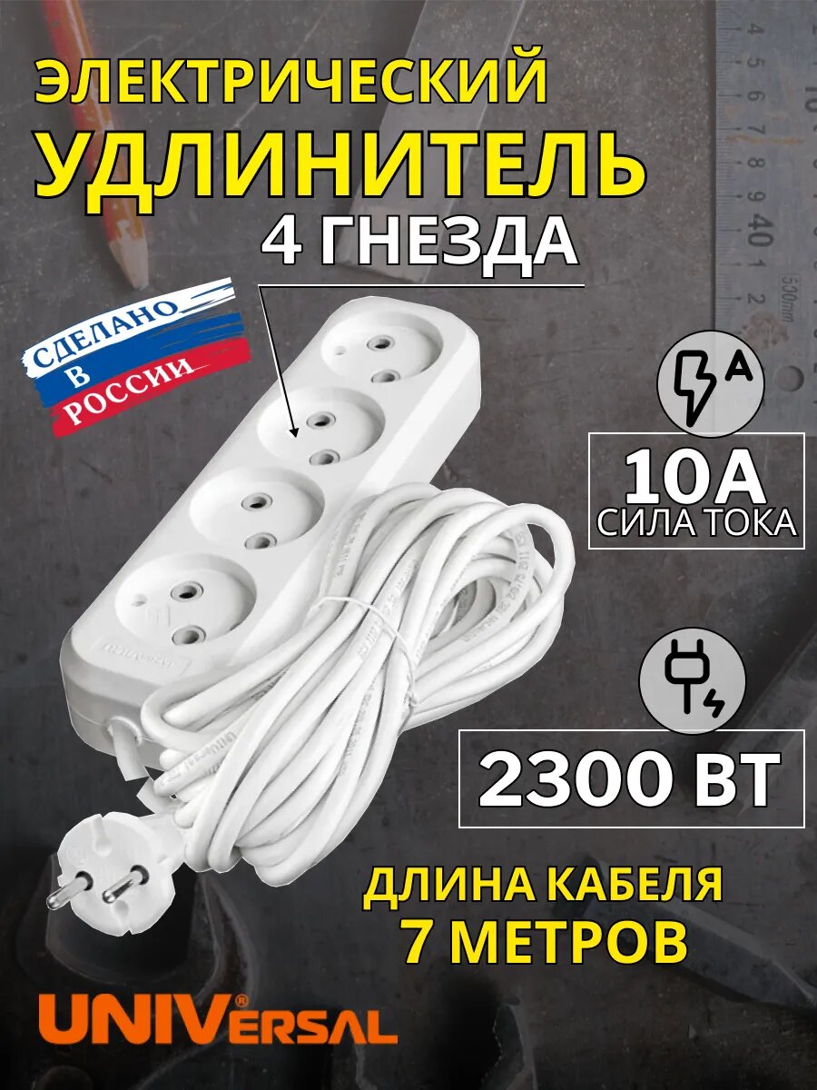 Удлинитель на 4 розетки 7 метров без заземления