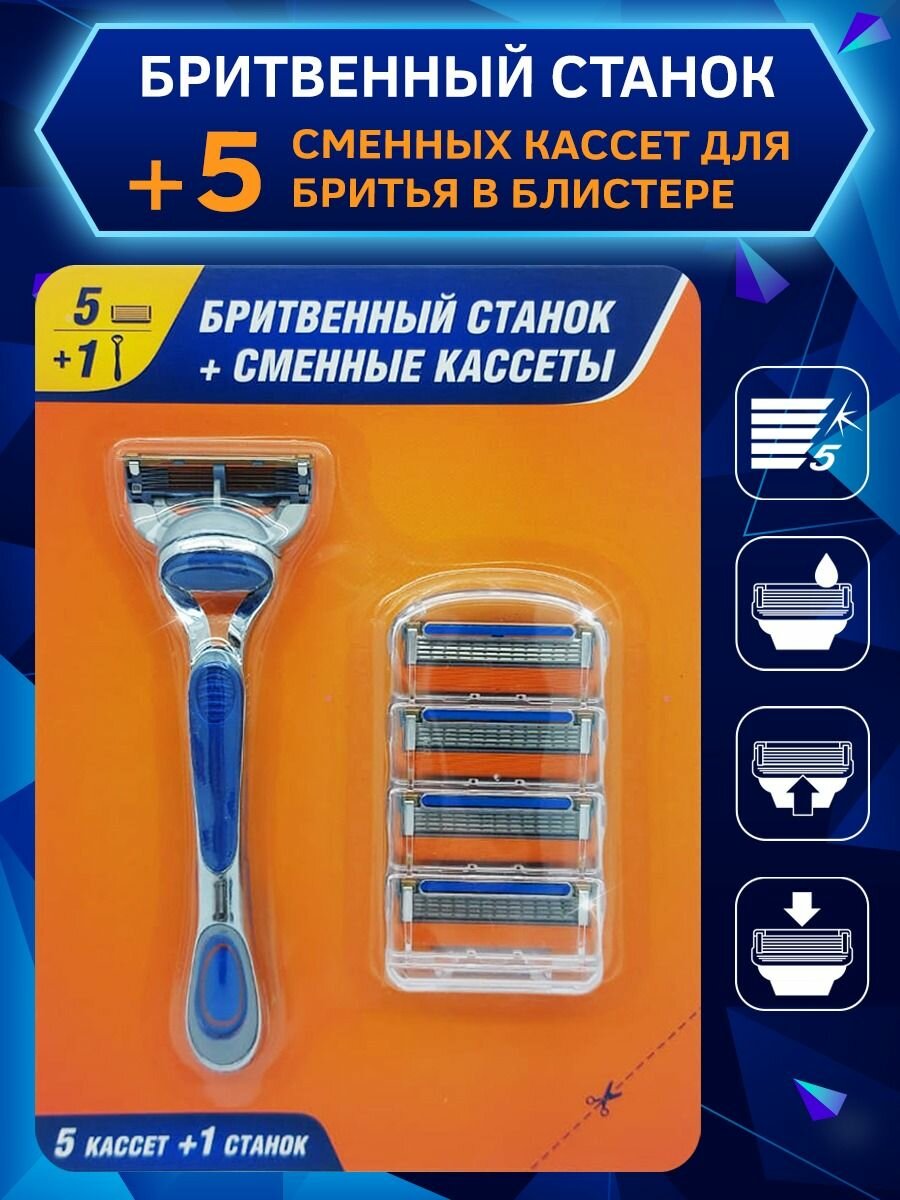 Станок Бритвенный мужской и сменные кассеты, 5 шт