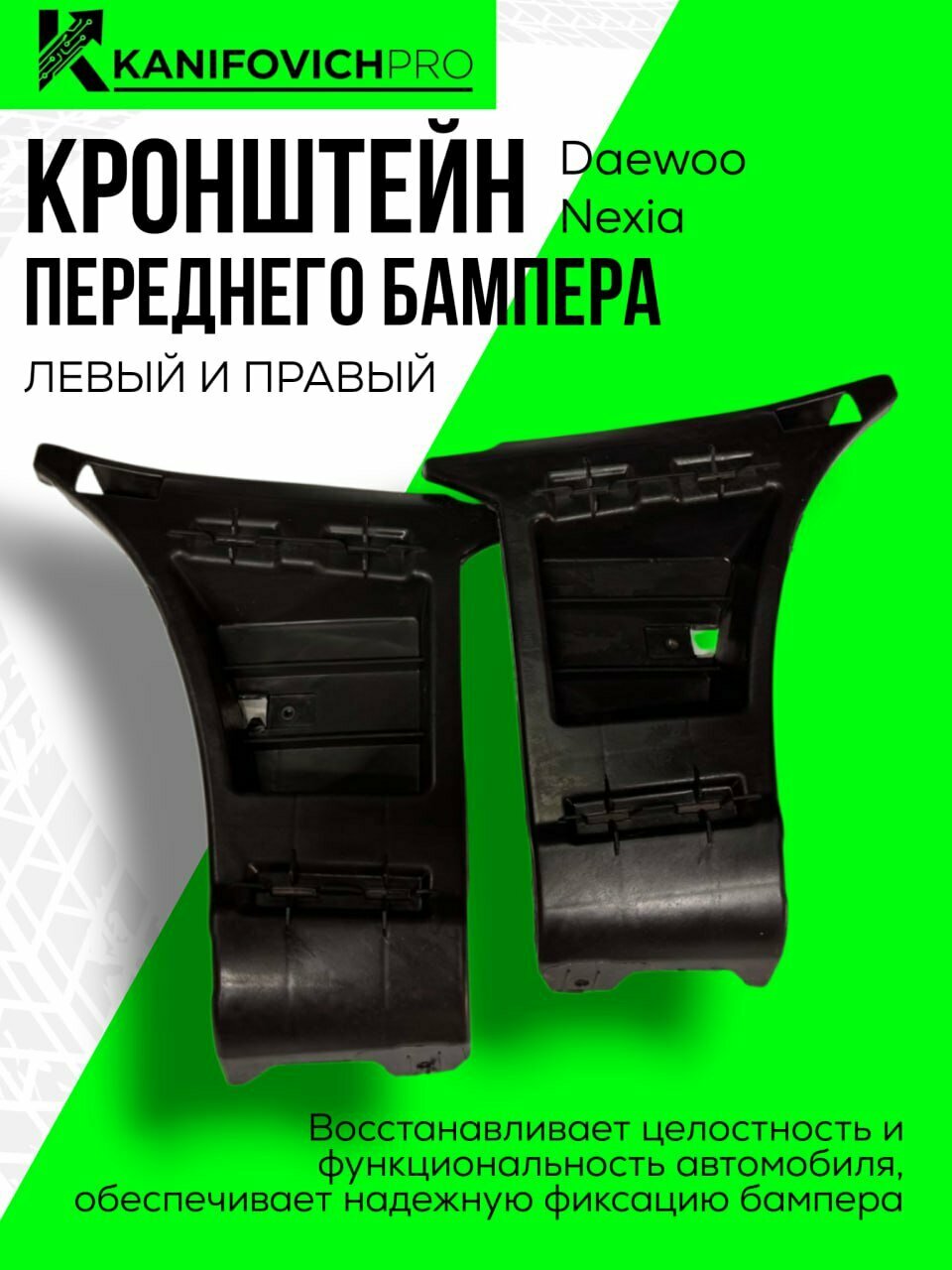 Комплект передних кронштейнов E3031261PO1/E3031271PO1 для DAEWOO Nexia, клипса бампера И клипса крокодил