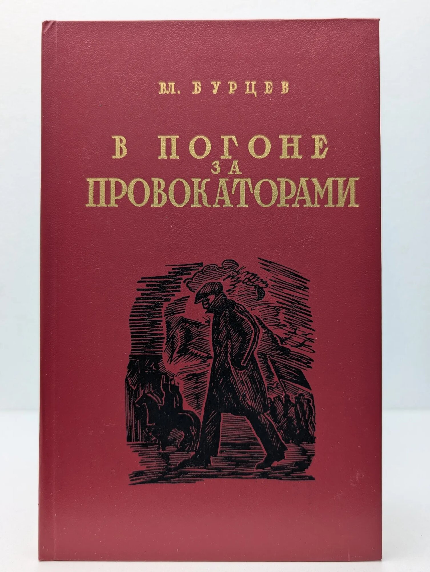 В погоне за провокаторами Бурцев Владимир Львович 1989