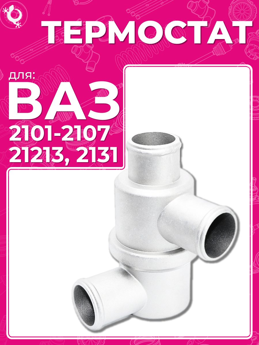 Термостат для ВАЗ 2101, 2102, 2103, 2104, 2105, 2106, 2107,2121,2131, Белмаг (BM.7748)