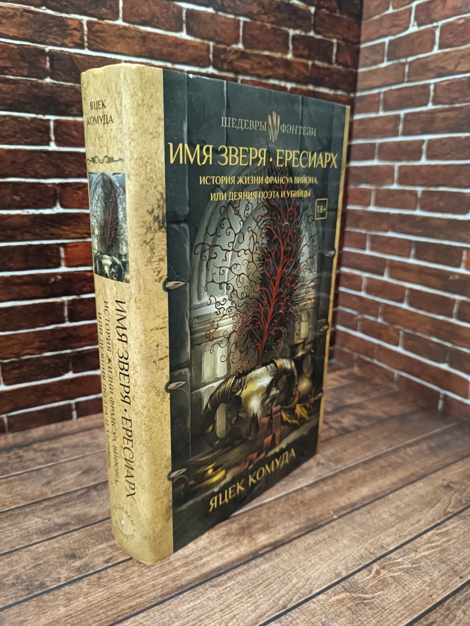 Имя Зверя. Ересиарх. История жизни Франсуа Вийона, или Деяния поэта и убийцы Комуда Яцек 2019 год