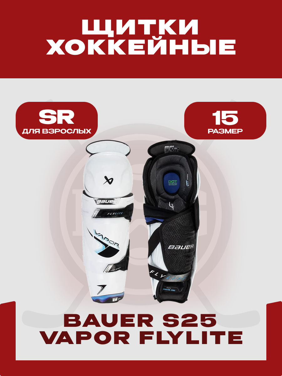 Щитки хоккейные Bauer "S25 Vapor FLYLITE" SR, размер 15, белые, для взрослых