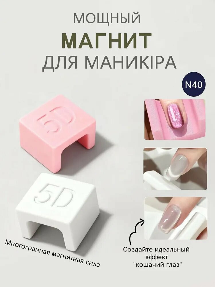 Универсальный магнит для маникюра N40 Кошачий глаз